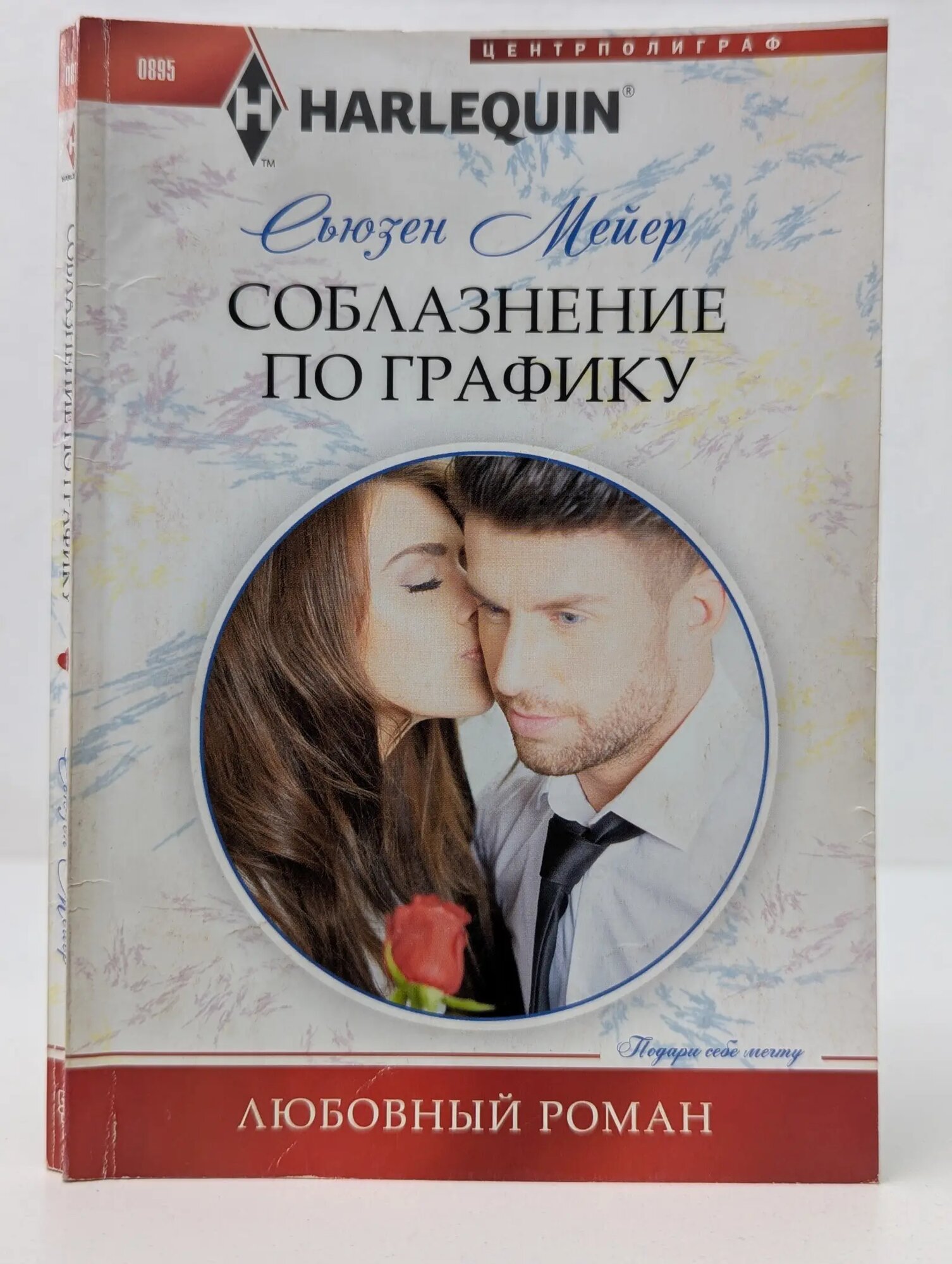 Любовный роман. Соблазнение по графику Мейер Сьюзен 2019