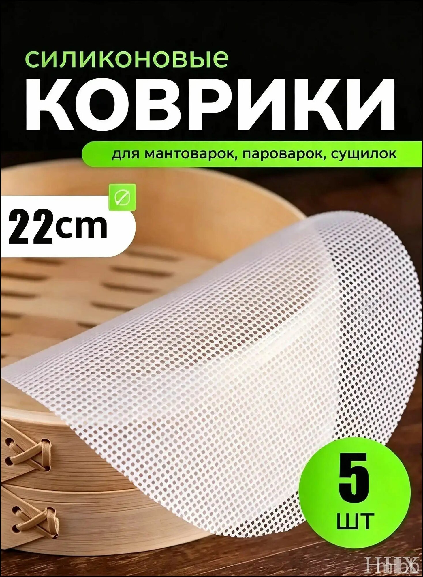 Круглые силиконовые листы для дегидратора, многоразовые коврики пароварки, сетка 5шт, 22см
