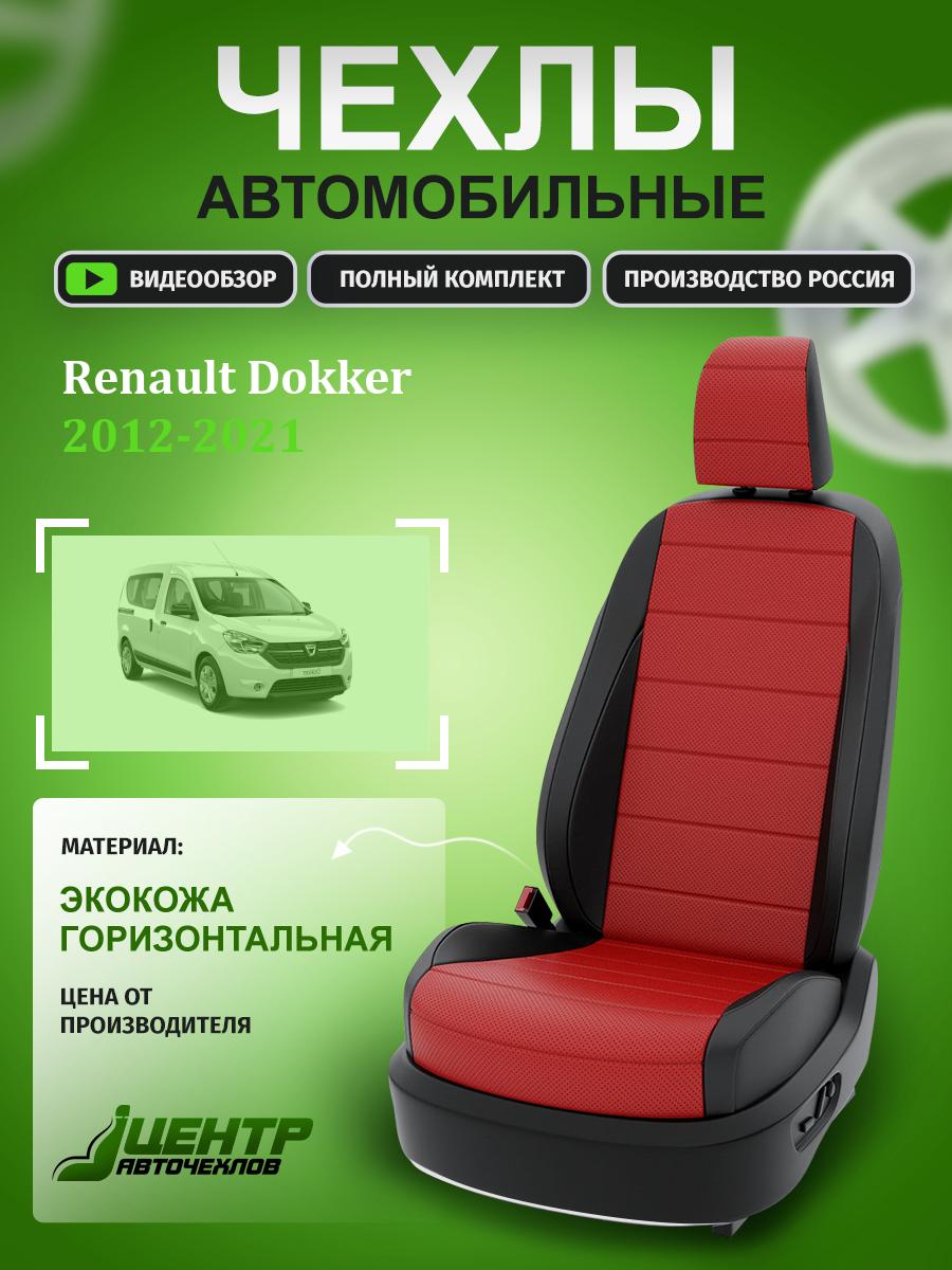 Чехлы Рено Докер (Renault Dokker) 2012-2021 1 универсал Экокожа Красный CNTRA524F-58 Центр Авточехлов