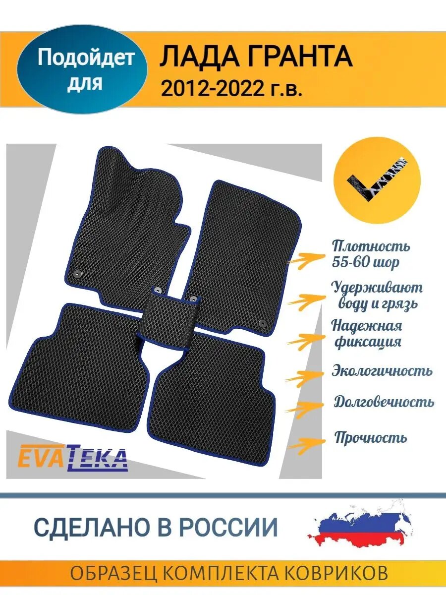 EVA коврики для Лада Гранта , 2012-2022, 3Д лапка