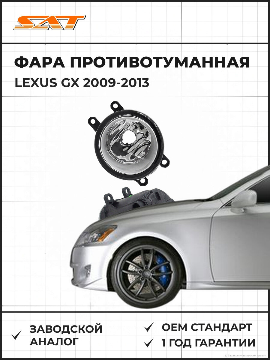 Фара противотуманная правая SAT ST2122052CR Lexus GX 2 2009-2013 Лексус