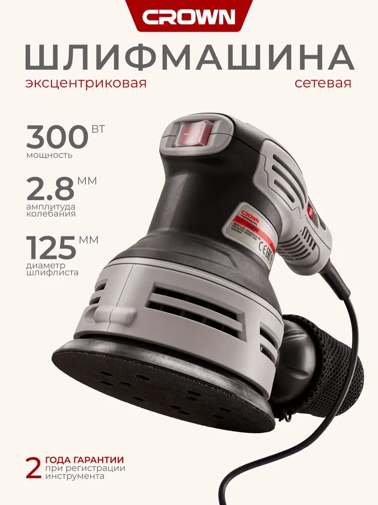 Орбитальная шлифовальная машина 125 мм CROWN CT13680V, 300Вт, эксцентриковая ход 2.8мм, 4000-12000 об/мин.