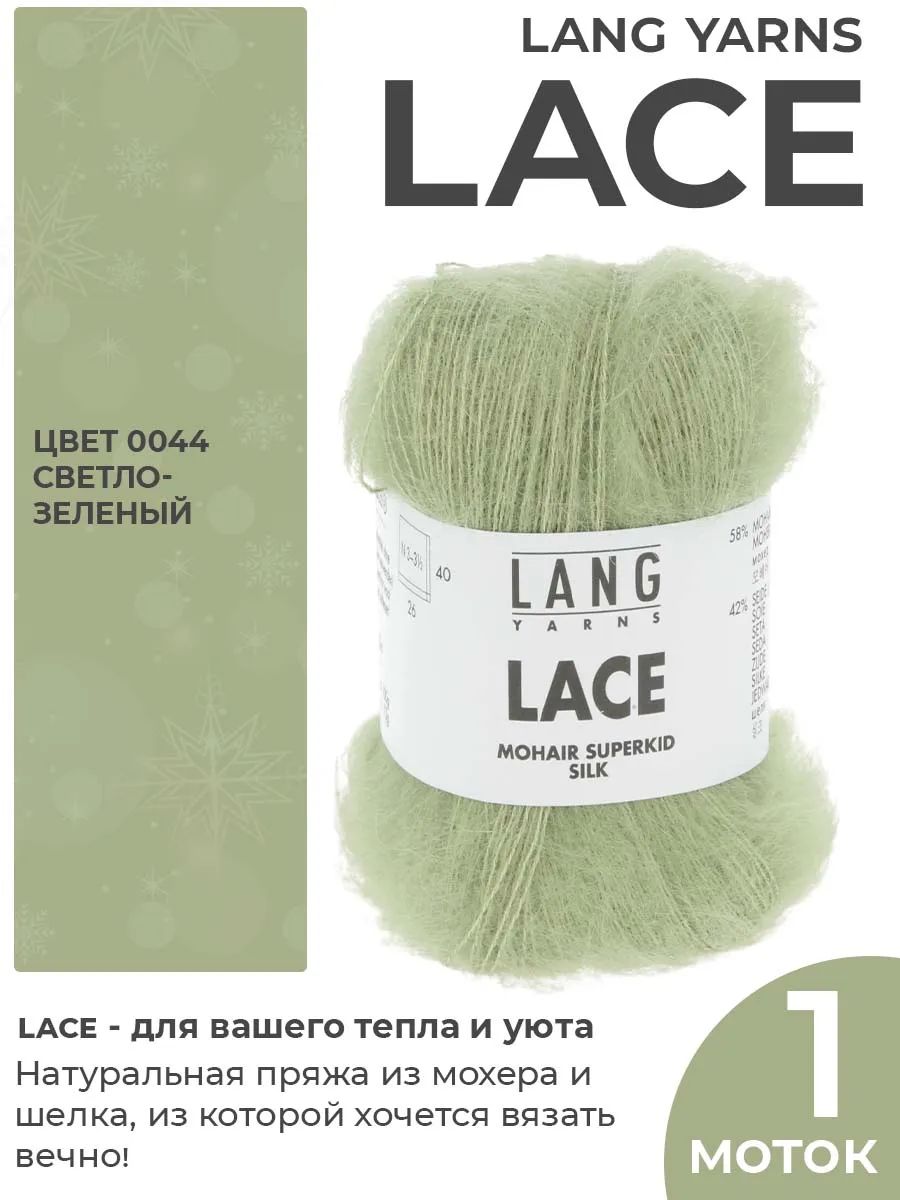 Пряжа для вязания Lang Yarns Lace пушистая, цвет 0044, 1 моток