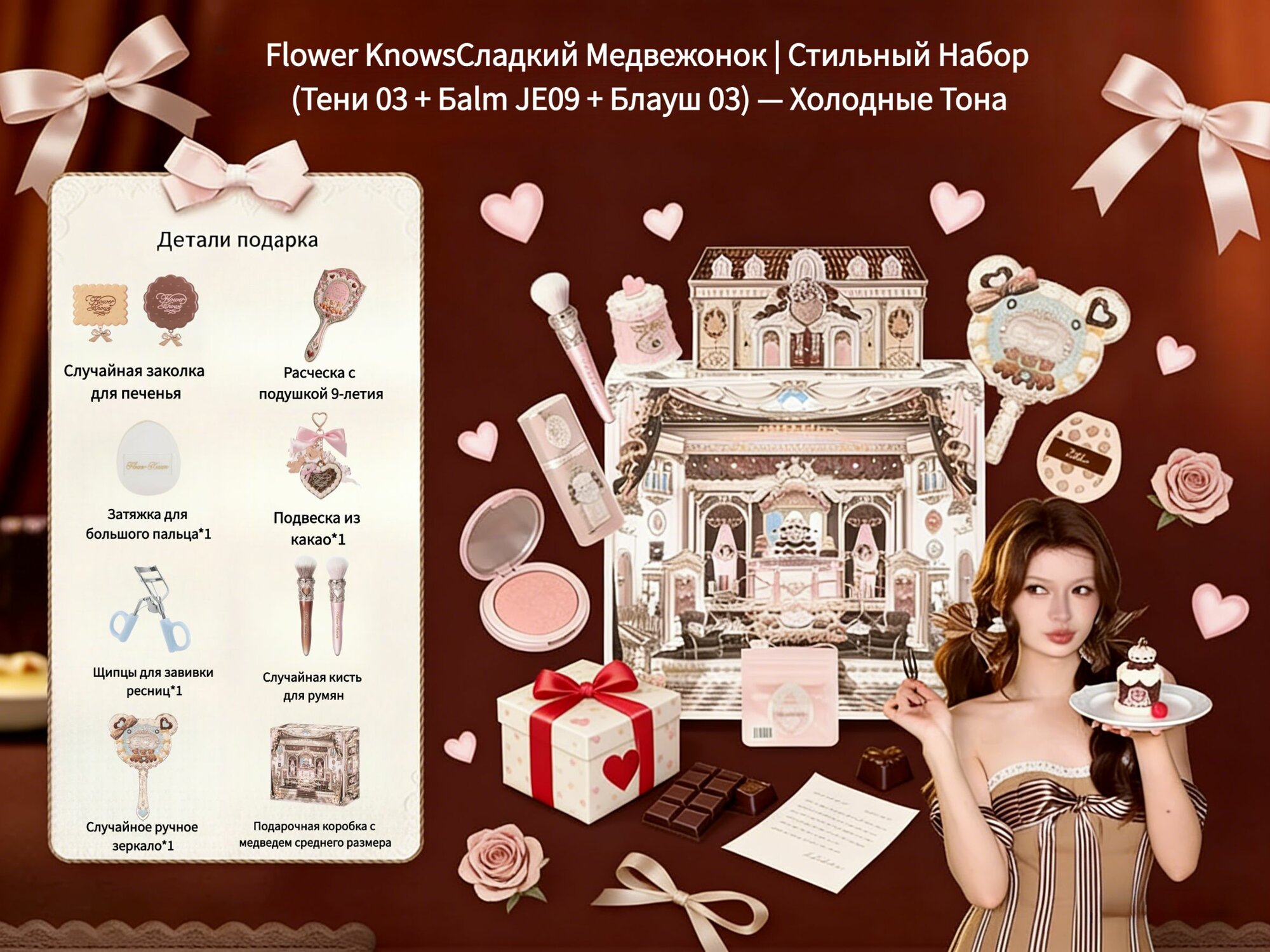 Flower knows Модный костюм Sweet Bear (тени 03+ губная помада JE09+Blausch03) холодных тонов