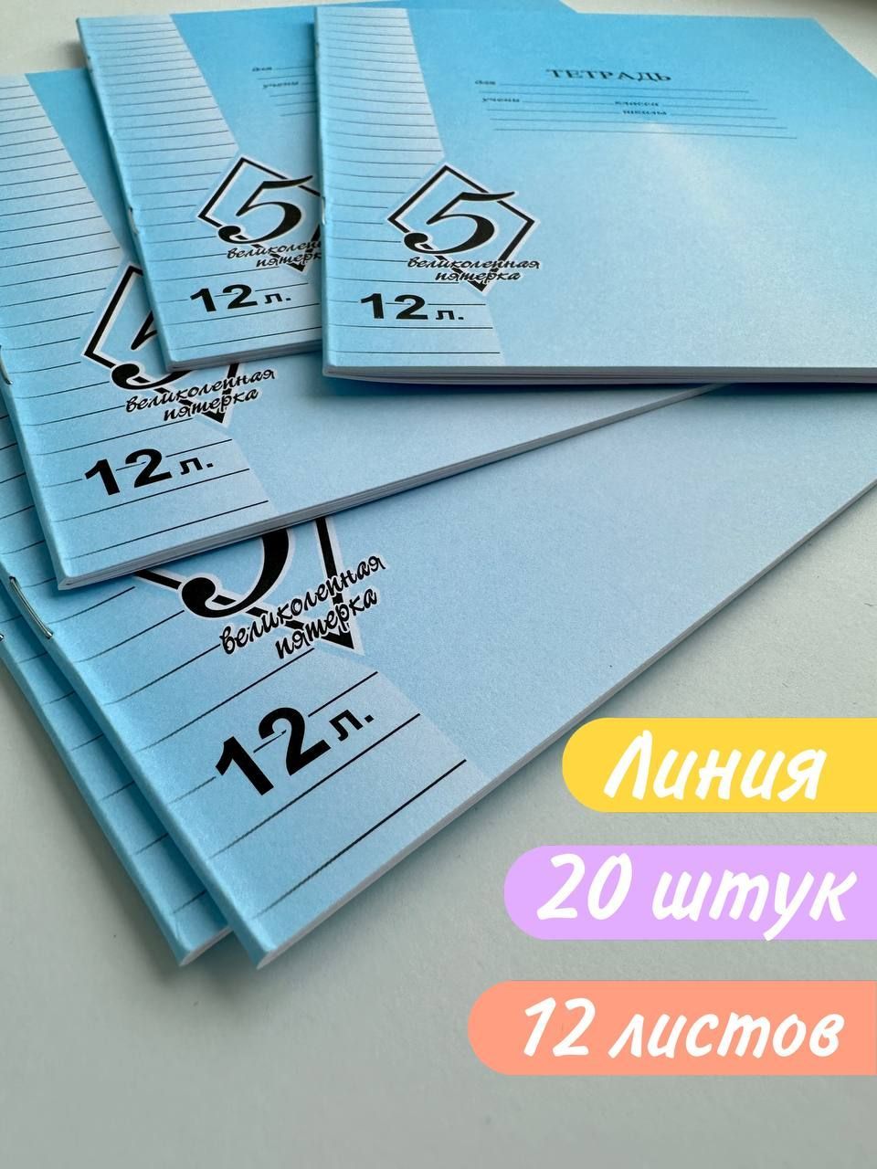 Великолепная пятёрка Тетрадь в линейку 12 листов, 20 шт.