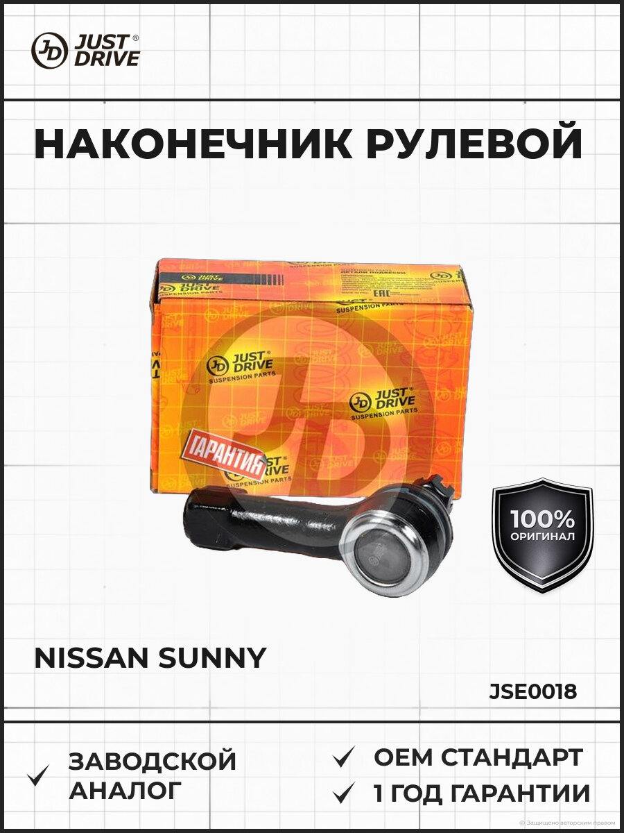 Наконечник рулевой Just Drive JSE0018 Ниссан Nissan 1986-2004