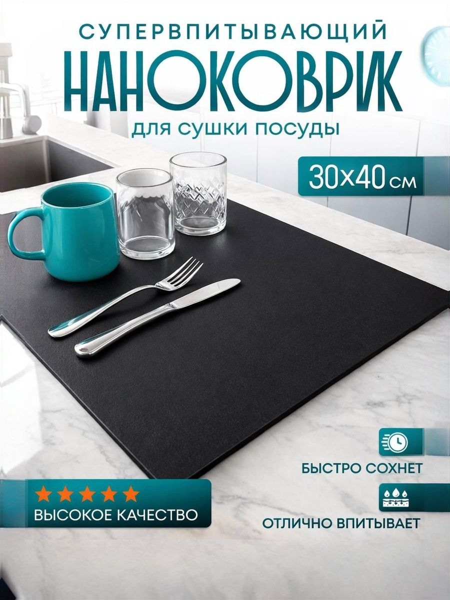 Коврик для сушки посуды 30 см x 40 см , нано - коврик для сушки посуды