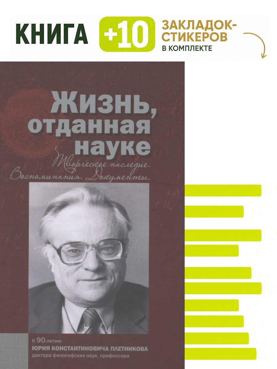 Жизнь, отданная науке. Творческое наследие. Воспоминания. Документы. К 90летию Ю. К. Плетникова. Комплект: книга + 10 закладок-стикеров