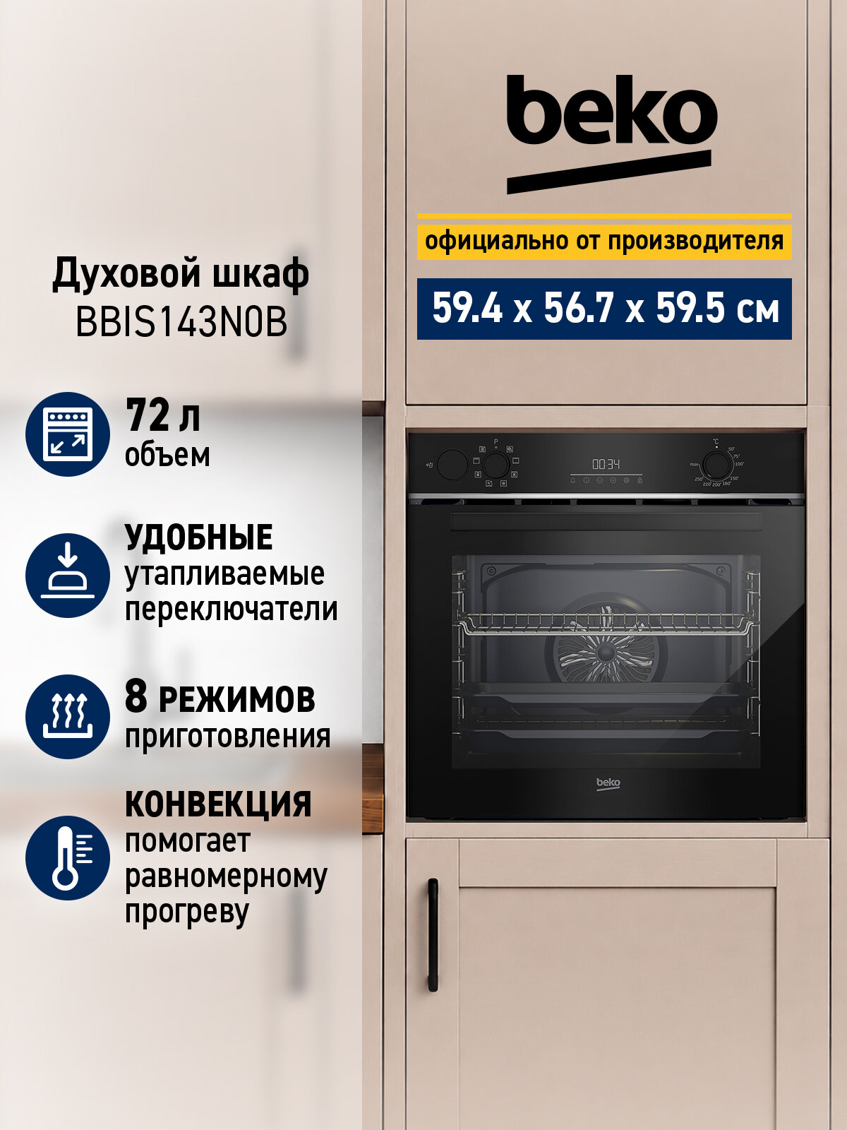 Духовой шкаф Beko BBIS143N0B, электрический, 72 литра, цвет черный