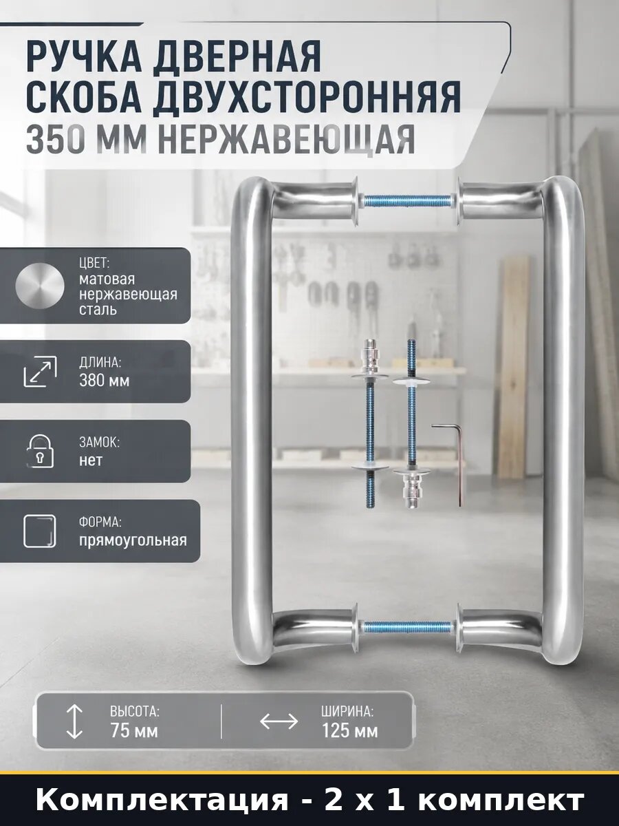 Ручка скоба матовая нержавейка 2 шт для двери дерево металл