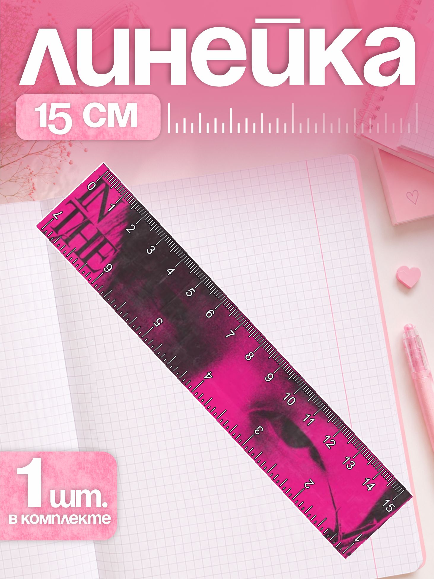 Канцелярия для школы линейка 15 см k-pop Tomorrow X Together Субин