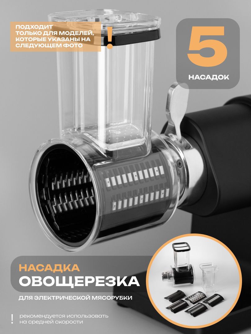 Насадка-овощерезка для электрической мясорубки, 5в1, терка, слайсер, шинковка