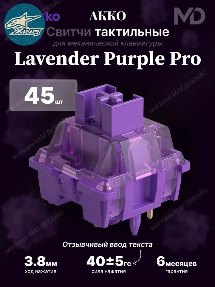Переключатели для клавиатуры AKKO V3 Lavender Purple Pro-5pin (45шт)