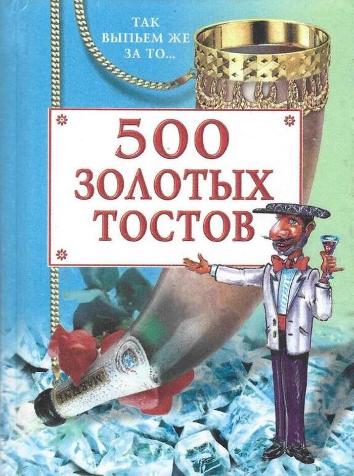 500 золотых тостов: Так выпьем же за то.