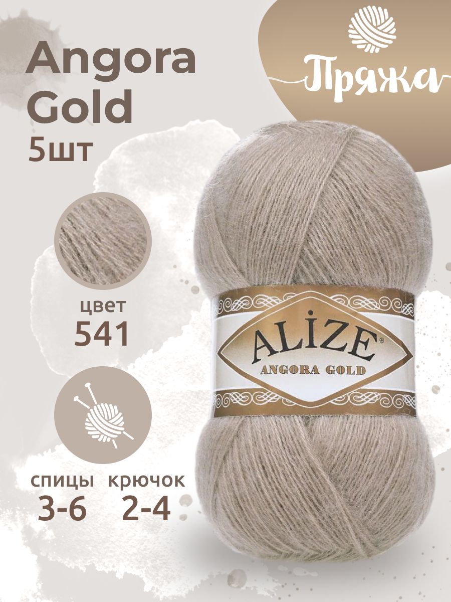 Пряжа Ангора голд - Angora Gold (5 шт)