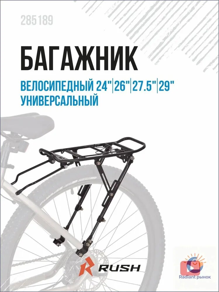 Багажник велосипедный 24" 26" 27,5" 29" дюймов алюминиевый RUSH HOUR универсальный 285189