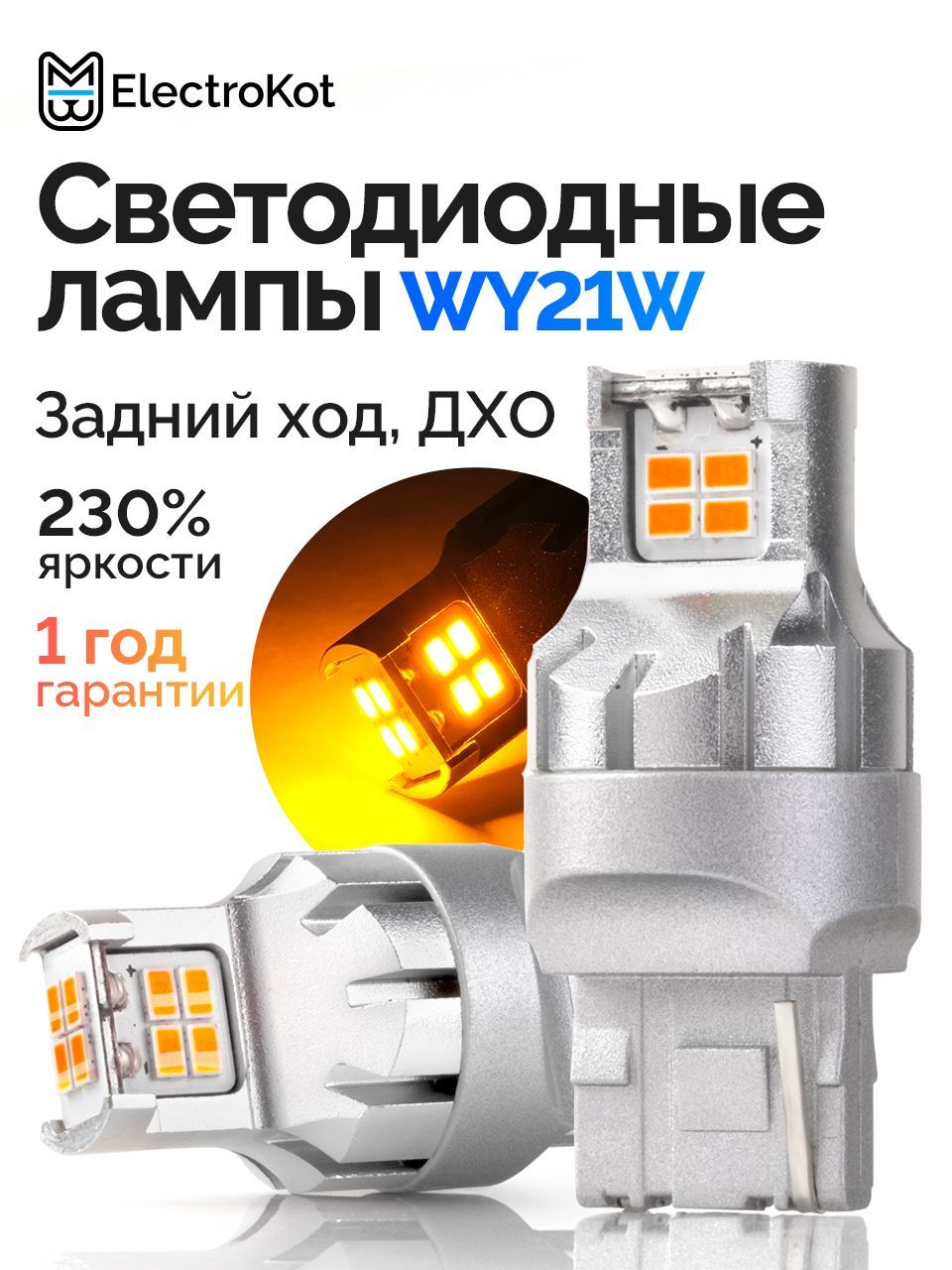 Светодиодная лампа WY21W 7440 ElectroKot Atomic 12 LED 1900K оранжевый свет 2 шт, в поворотник, ДХО