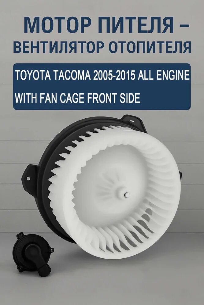 Мотор отопителя, арт. для Toyota Tacoma 2005-2015 Pickup Мотор пителя - Вентилятор отопителя салона Электровентилятор отопителя, 1 шт.