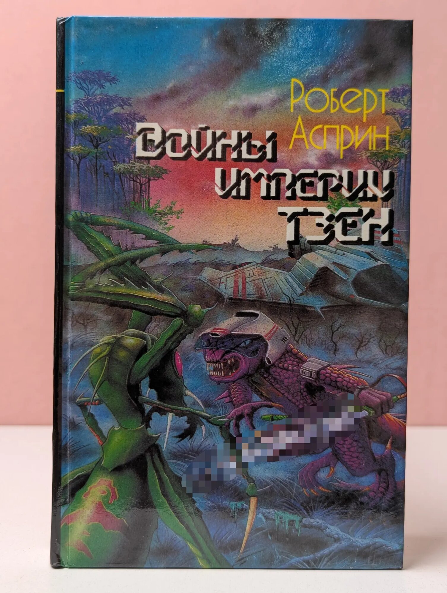 Войны империи Тзен. Тамбу Асприн Роберт Линн 1996