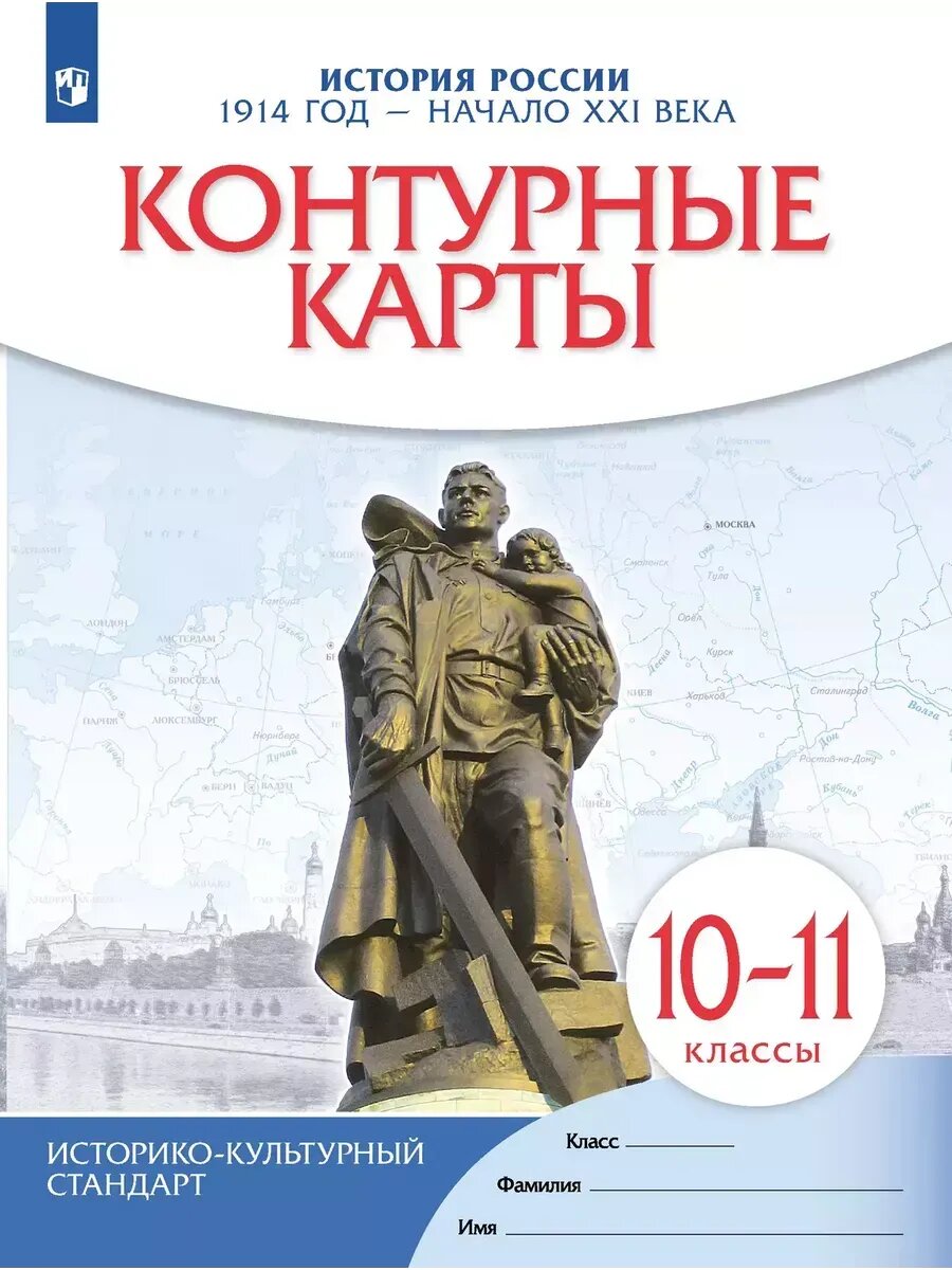 История России. 10-11 кл. 1914г.-нач. XXI в. Контурные карты