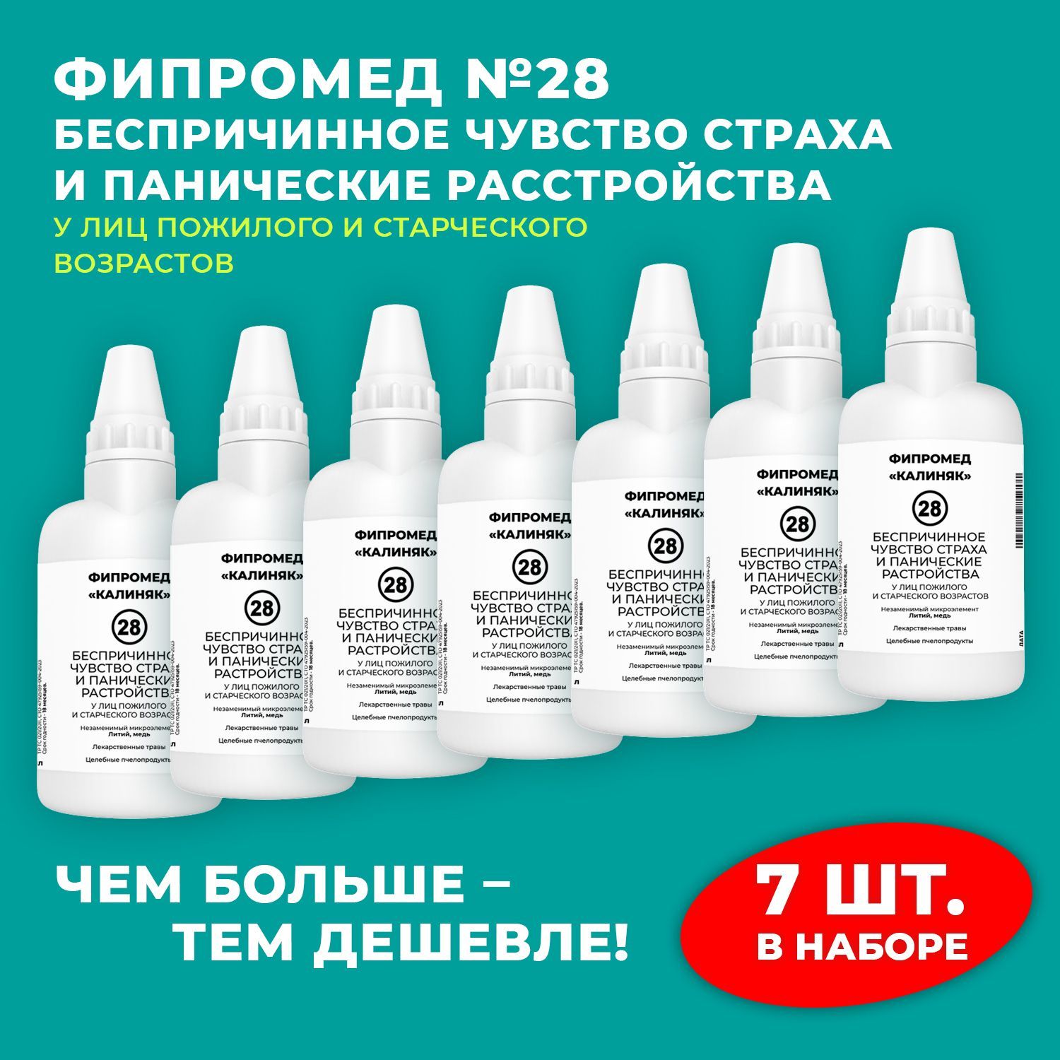 Фипромед № 28 "Беспричинное чувство страха и панические расстройства", флакон 50 мл, набор 7 шт