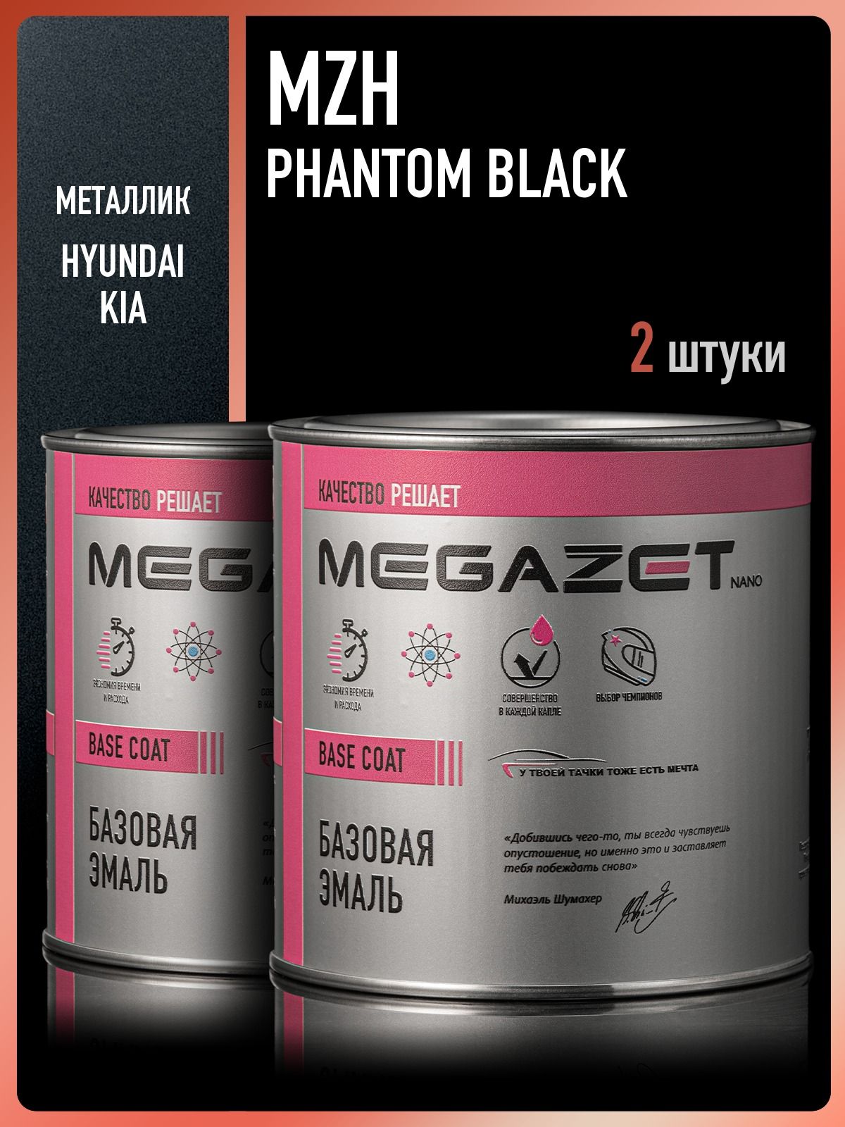 Базовая эмаль Hyundai/KIA Phantom Black MZH, X5B, MJB, TB7, BN, RB7, MZH, NKA, PAE, 750 мл. - 2 шт, Краска автомобильная, базисная под лак, MEGAZET