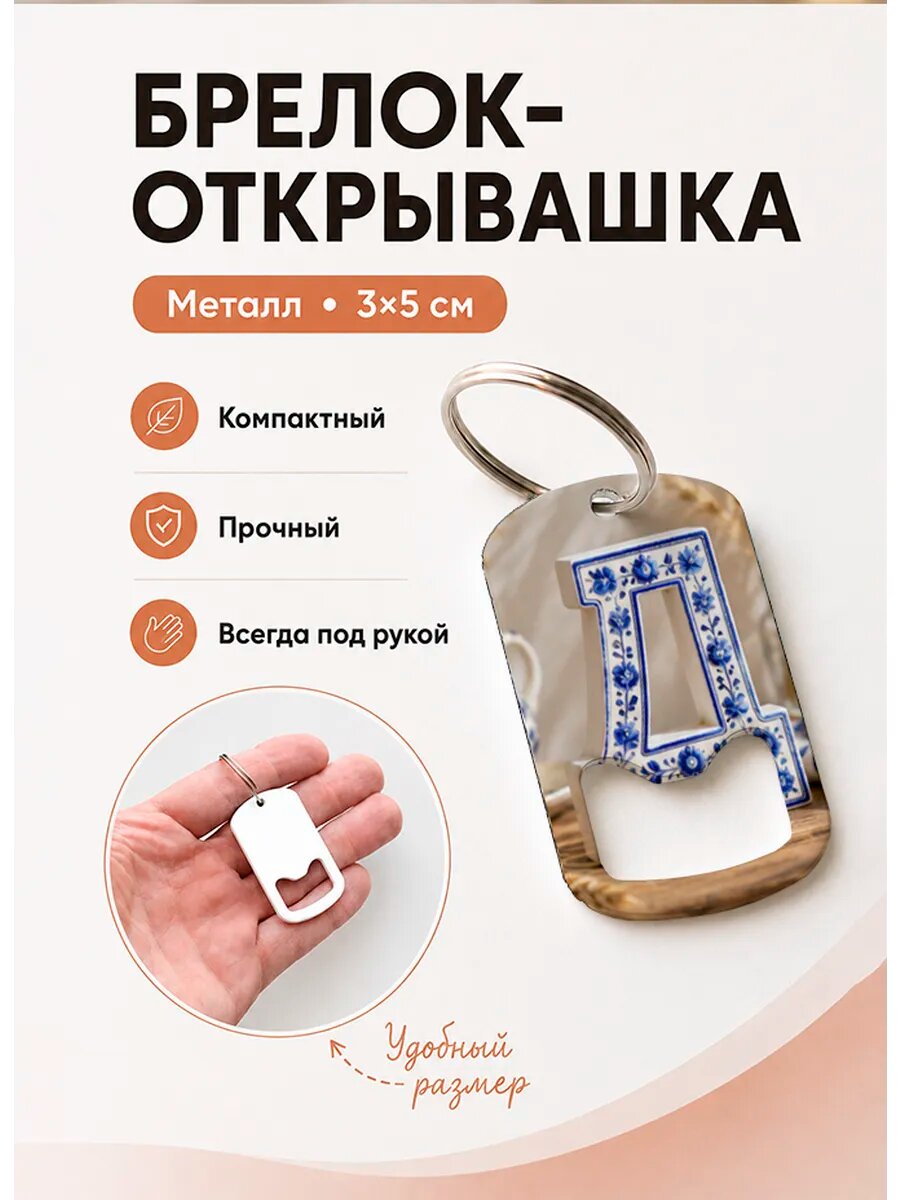 Брелок открывашка "Буква Д в Стиле Гжель"