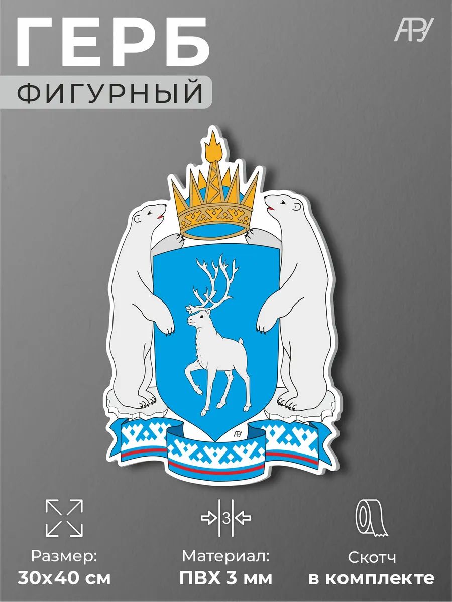 Табличка герб Ямало-Ненецкий автономный округ для кабинета