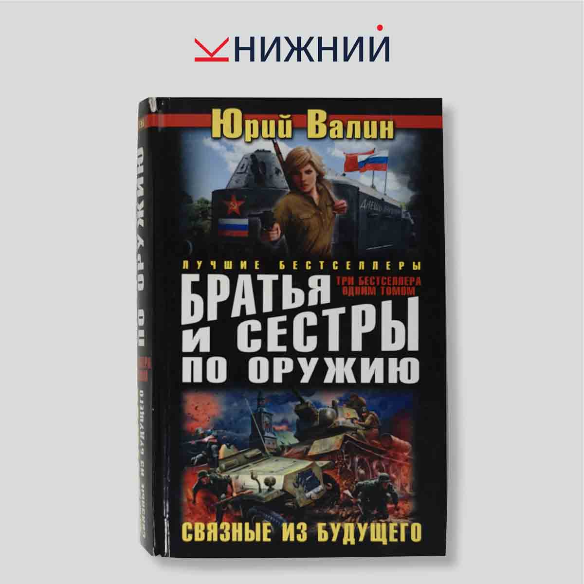 Валин Ю.П. "Братья и сестры по оружию. Связные из будущего (сборник)"