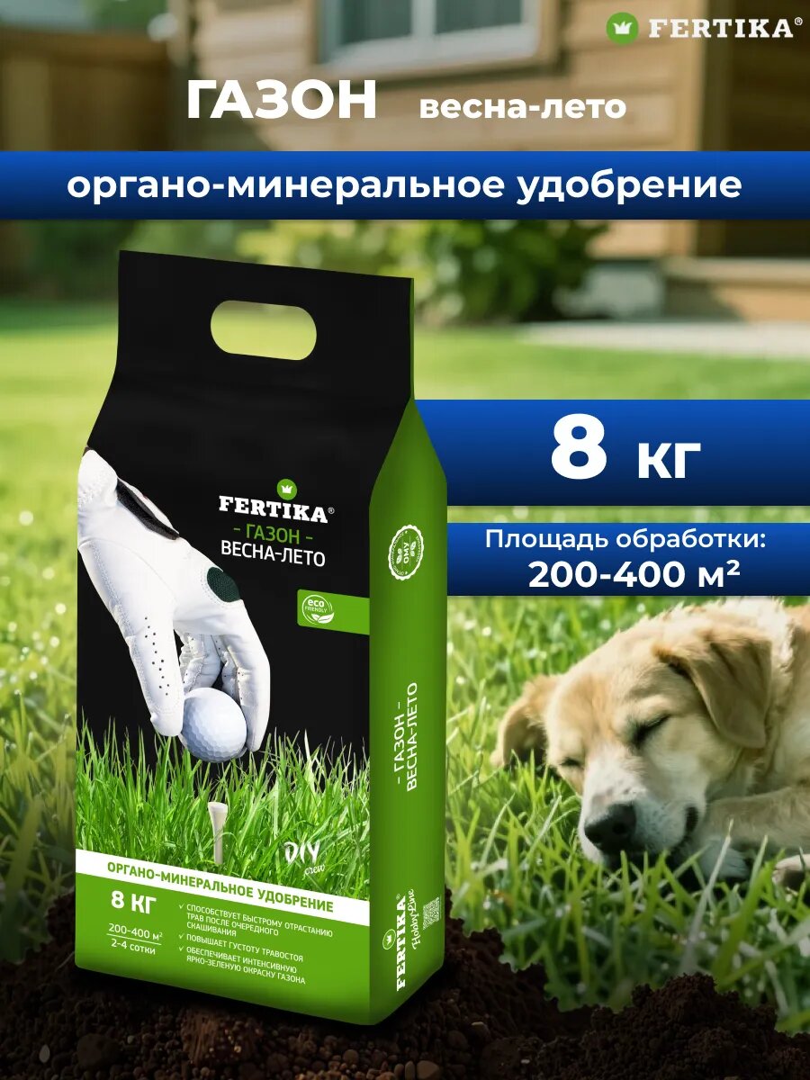 Удобрение Фертика ОМУ Газонное Весна-Лето, 8кг