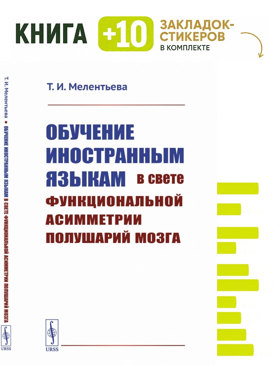Обучение иностранным языкам в свете функциональной асимметрии полушарий мозга. . Комплект: книга + 10 закладок-стикеров