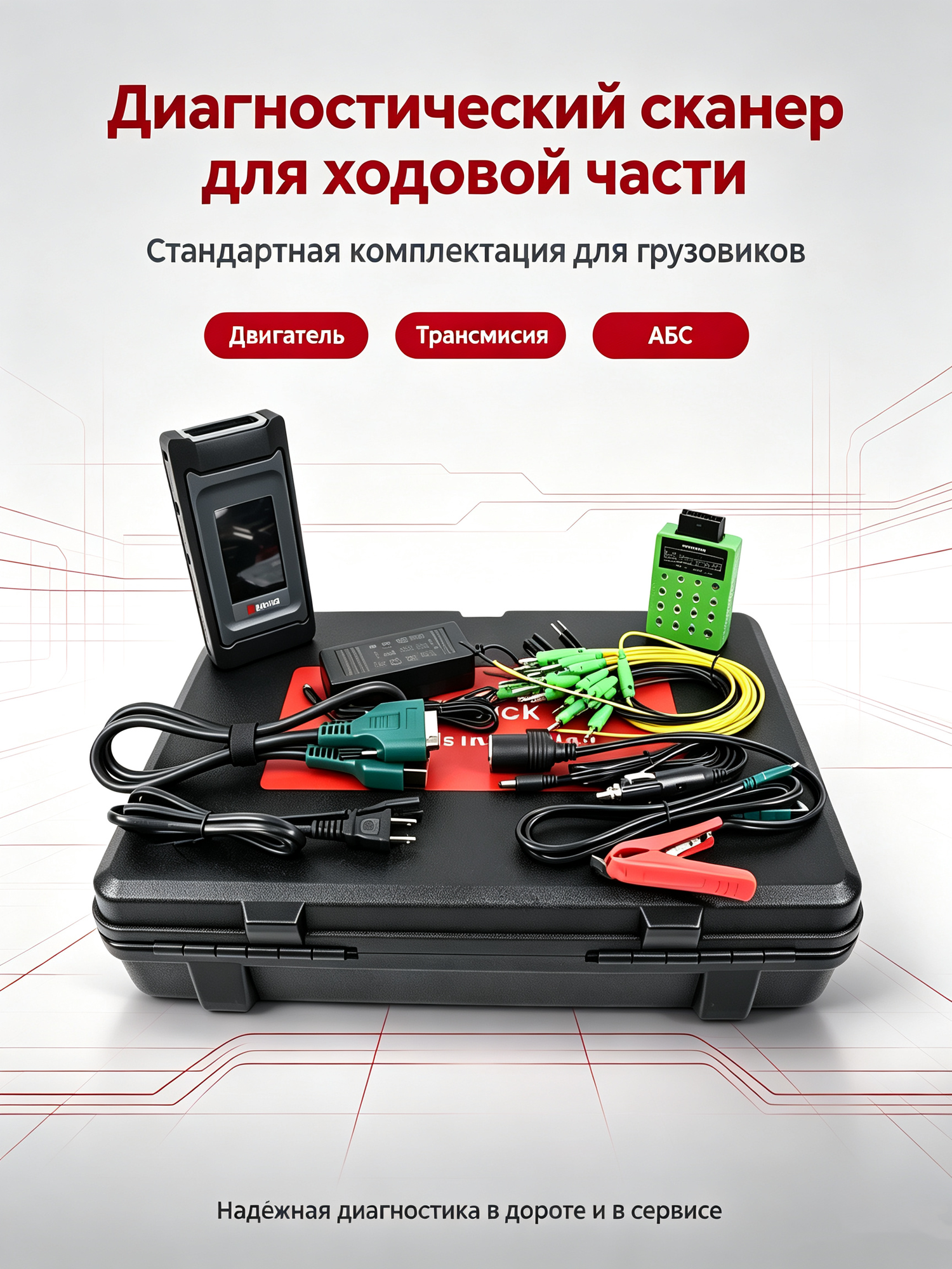 Сканер‑диагност для грузовиков XTRUCK, диагностика шасси, КПП, АБС EBS ADAS AIRMATIC ZF Eaton FAST SINOTRUCK