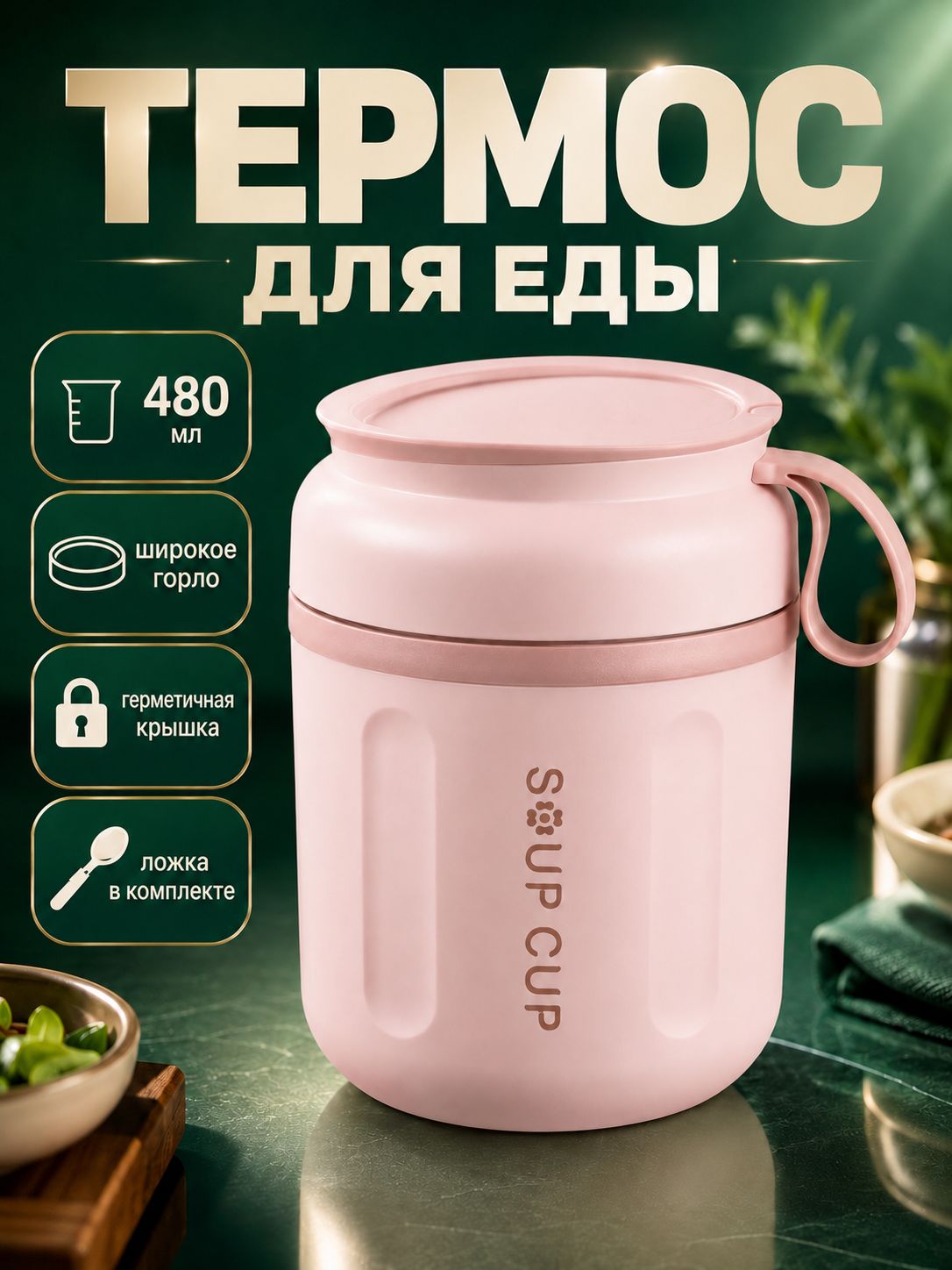 Термос для еды 480 мл, герметичный контейнер для супа и обеда, широкое горло, двойная крышка, складная ложка