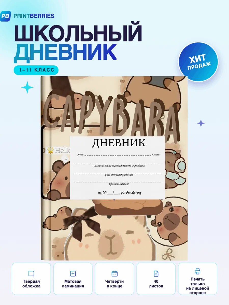 Школьный дневник Капибара милый