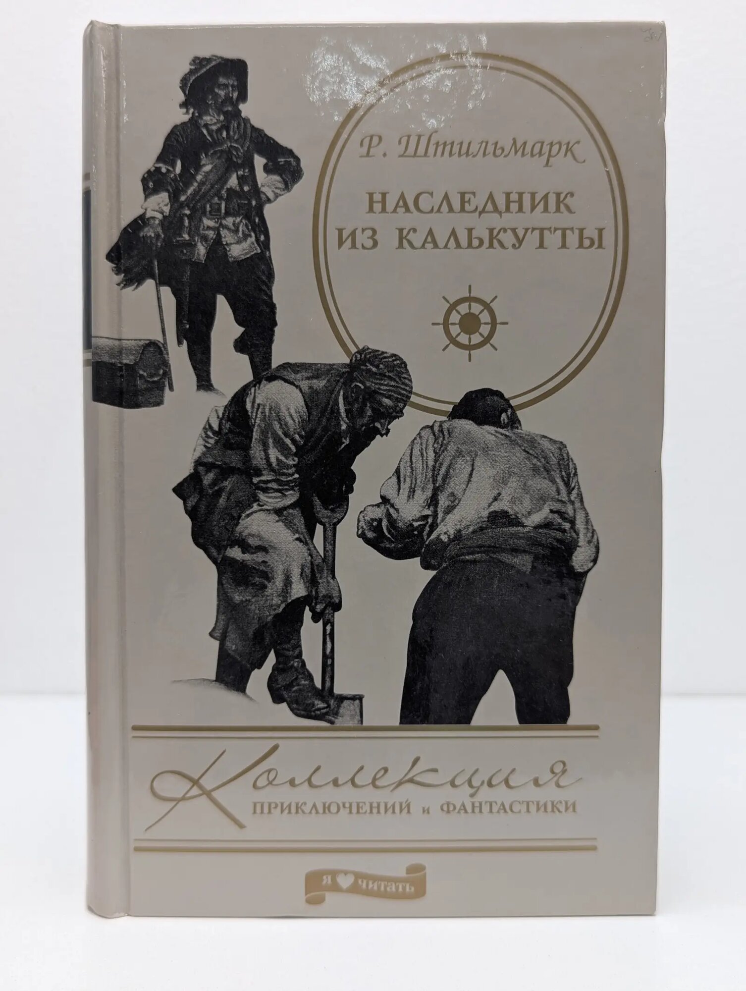Коллекция приключений и фантастики. Наследник из Калькутты Штильмарк Роберт Александрович 2010