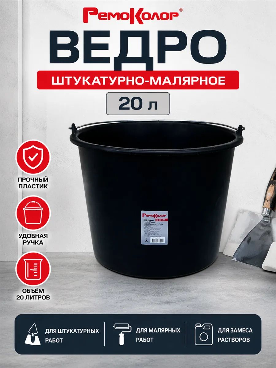Ведро штукатурно малярное 20л РемоКолор
