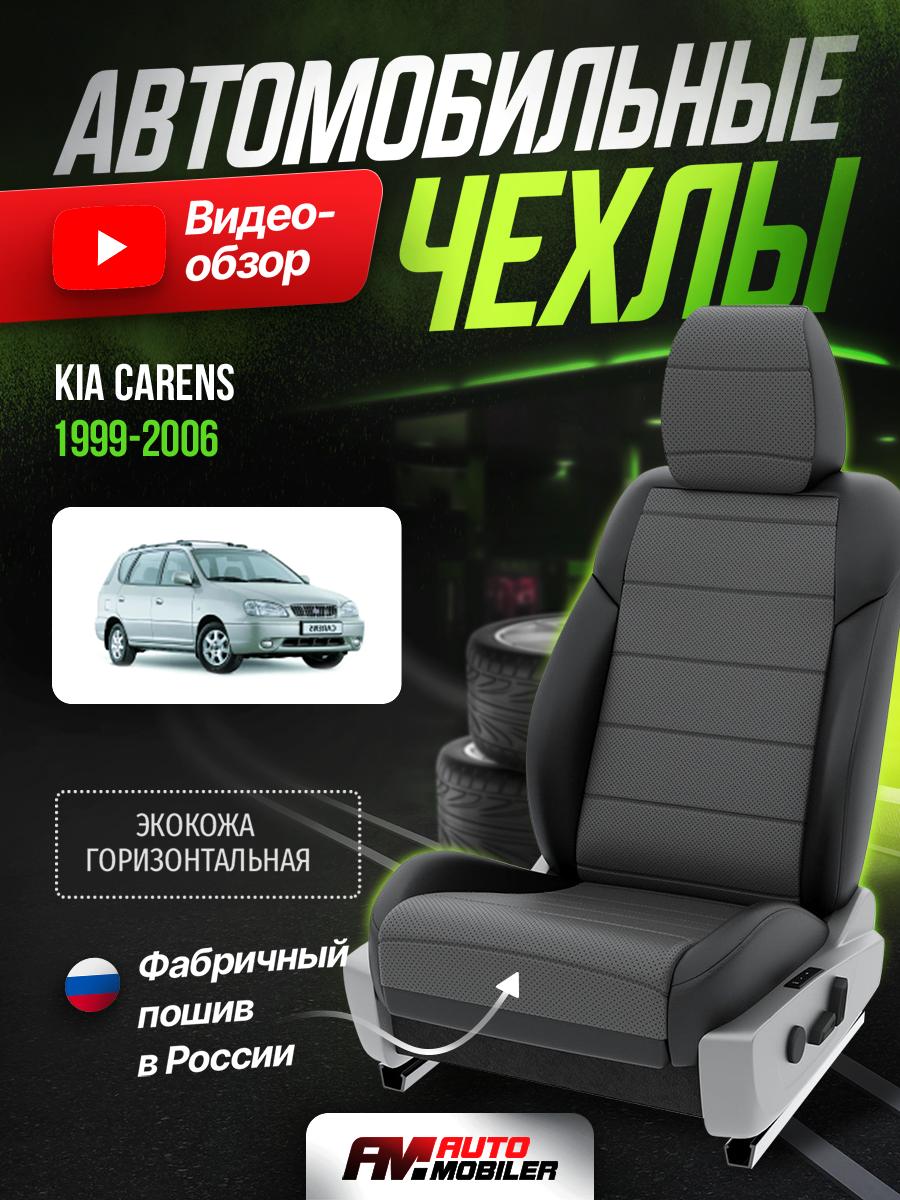 Чехлы Киа Каренс (KIA Carens) 1999-2006 1 хэтчбек Экокожа Серый A-A-112F402 Automobiler
