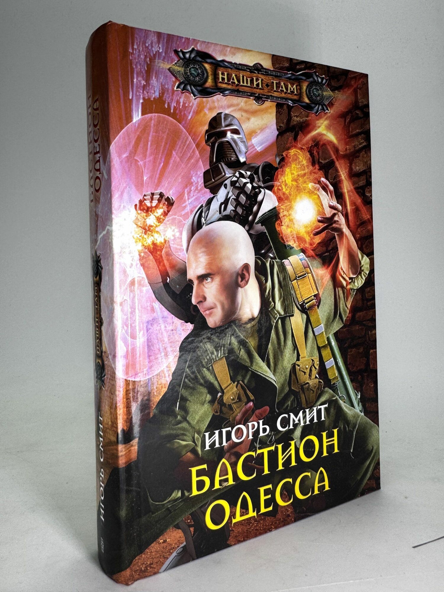 Книга «Бастион Одесса», Игорь Смит, Твердый переплет