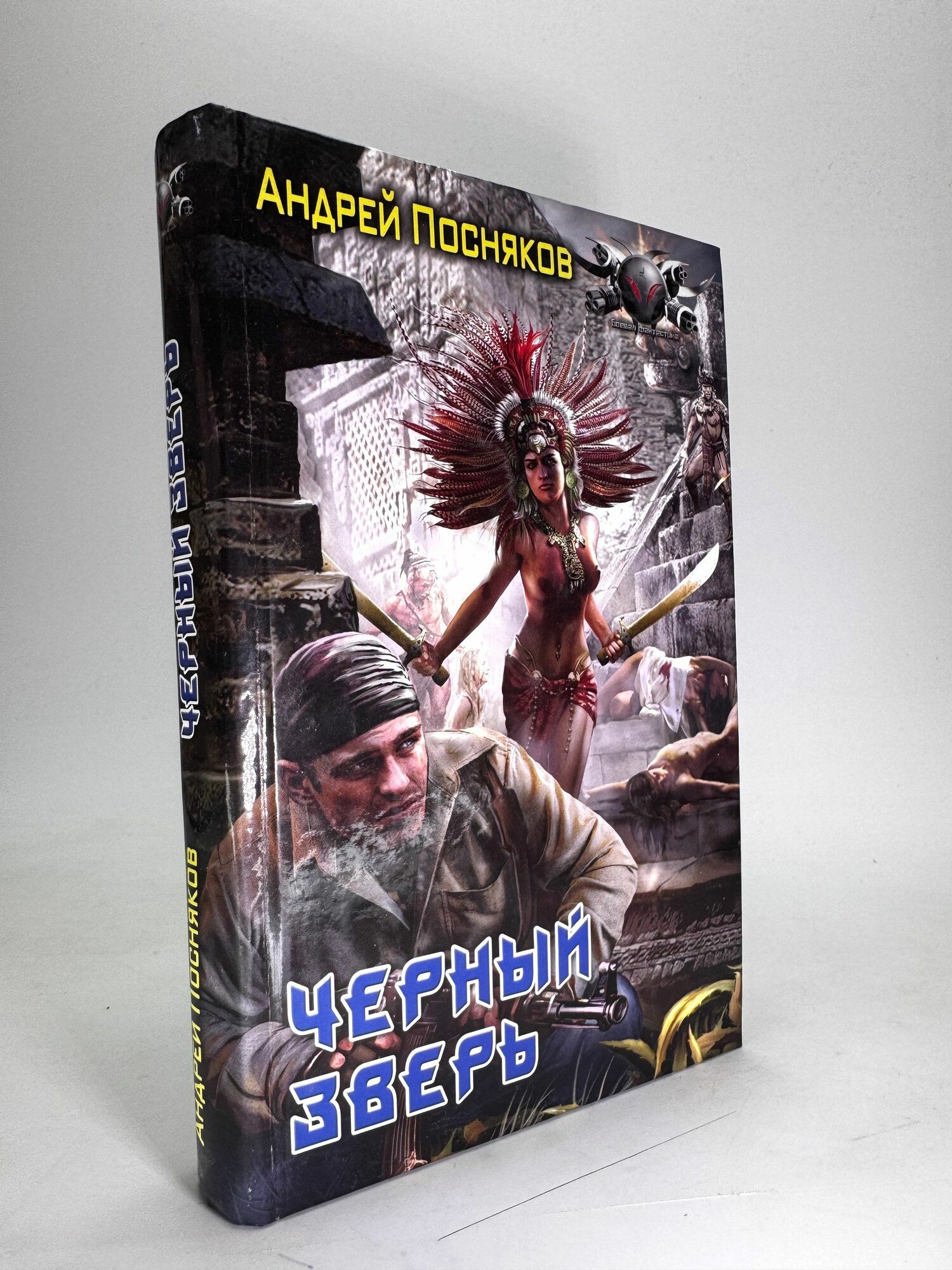 Книга «Чёрный зверь», Андрей Посняков, Твердый переплет
