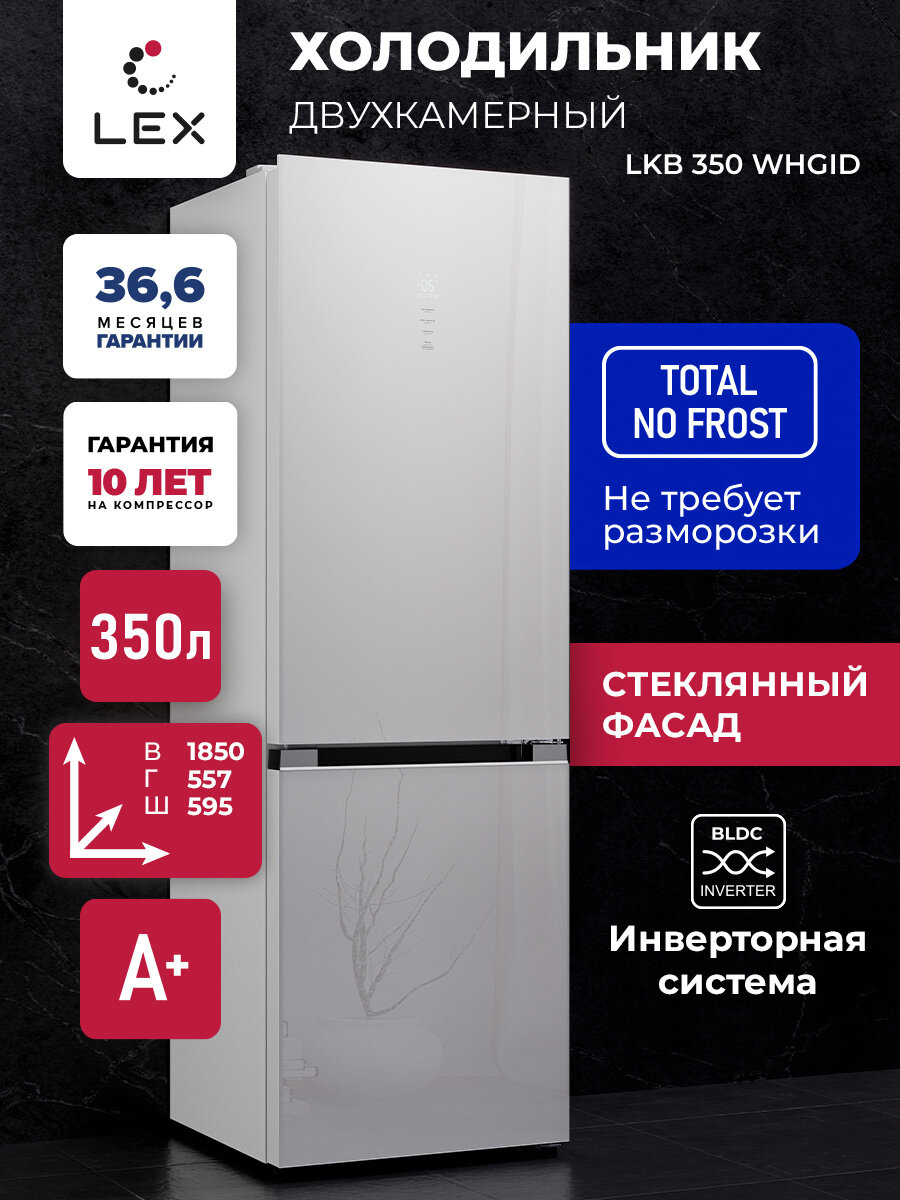Холодильник двухкамерный с инверторной системой LEX LKB350WHGID, высота 185см, объем 350л, полный No Frost