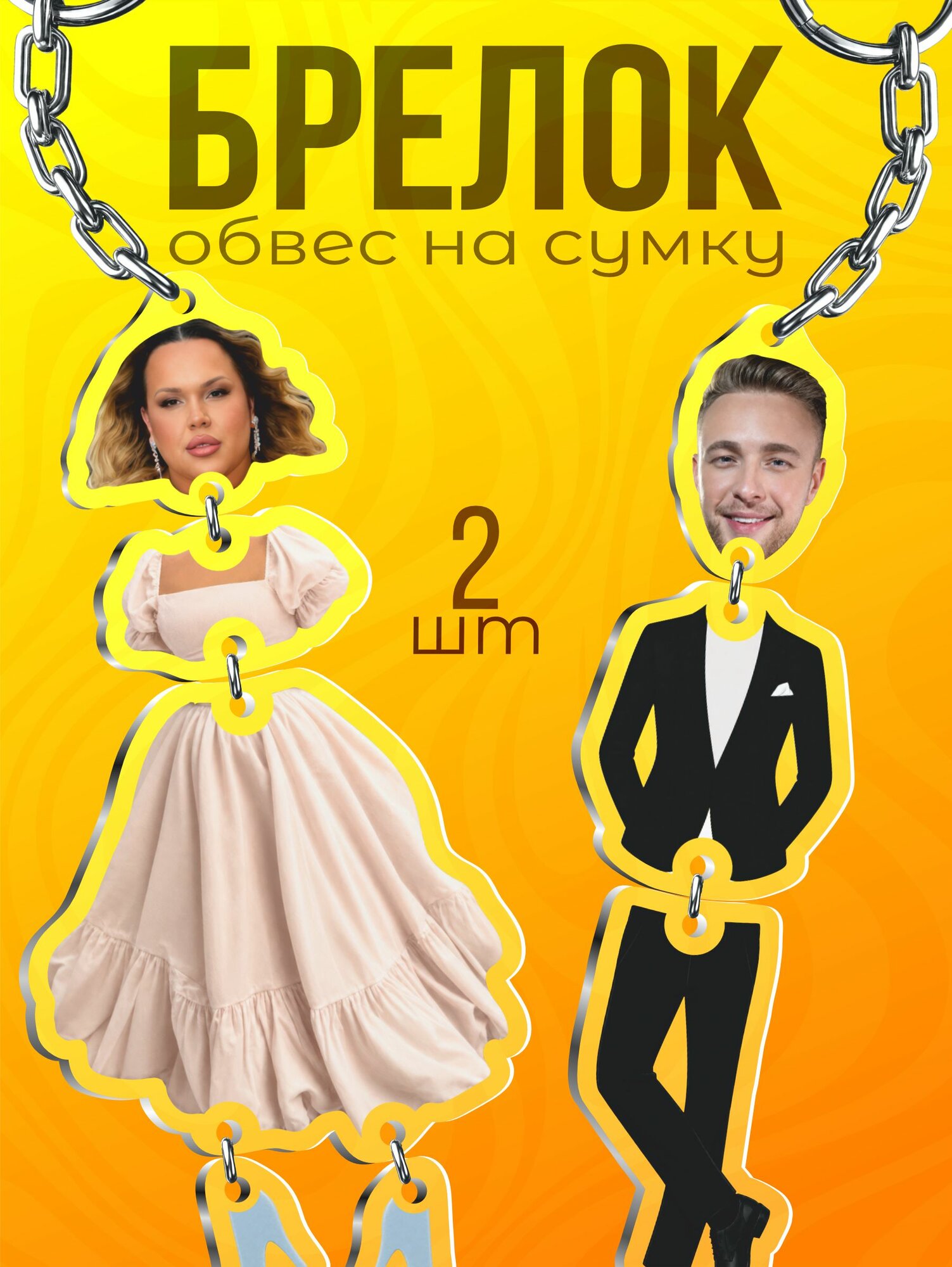 Брелок Sticker Joy