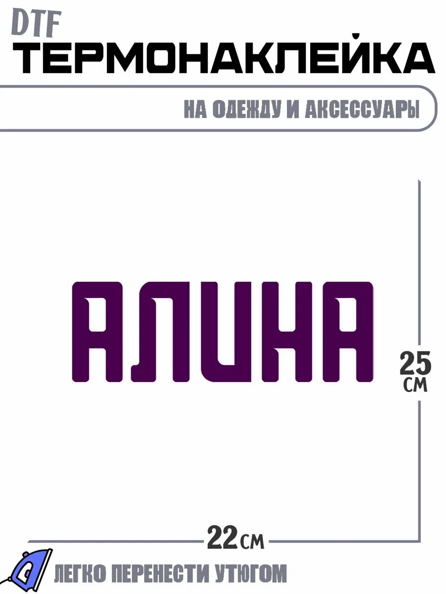 Термонаклейка Имя Алина