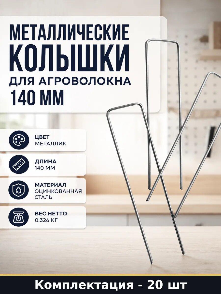 Металлические колышки для агроволокна 140 мм 20 штук