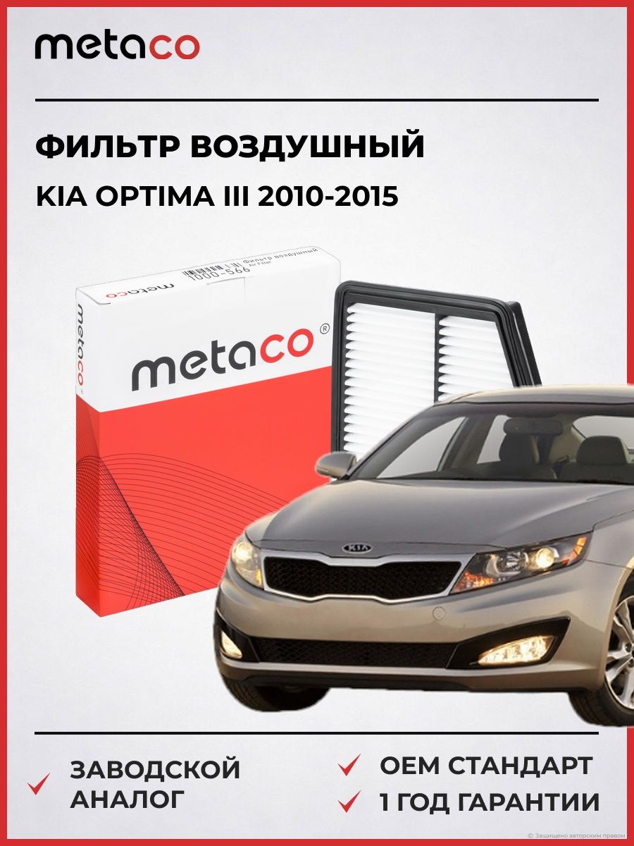 Фильтр воздушный METACO 1000566 Киа Оптима III Kia Optima III 2010-2015