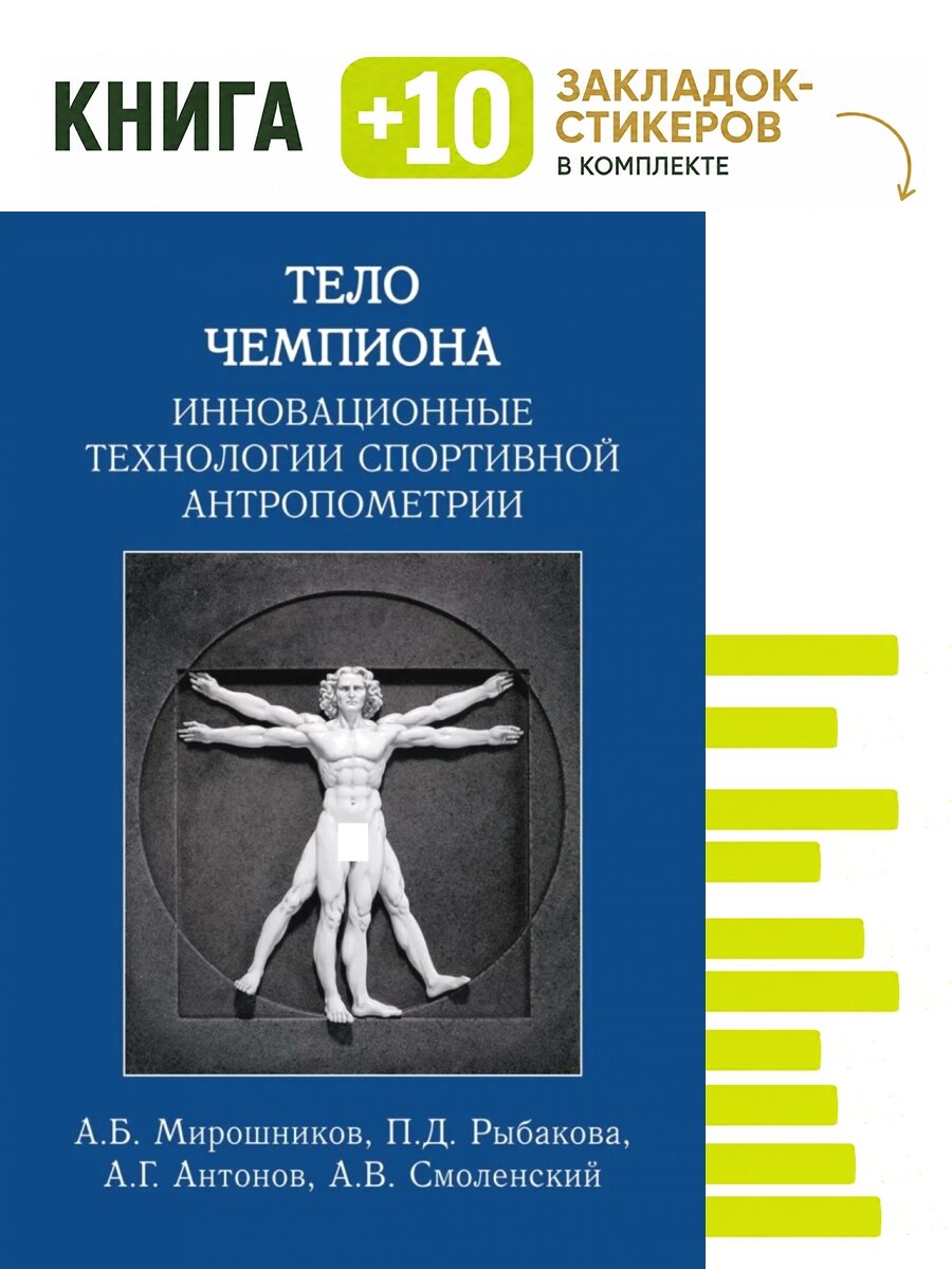 Тело чемпиона: инновационные технологии спортивной антропометрии. Комплект: книга + 10 закладок-стикеров