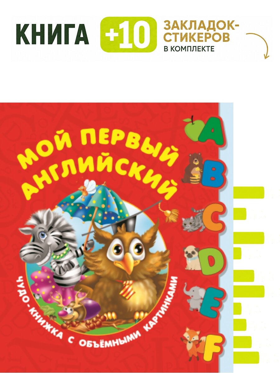 Мой первый английский. Чудо-книжка с объемными картинками. Комплект: книга + 10 закладок-стикеров