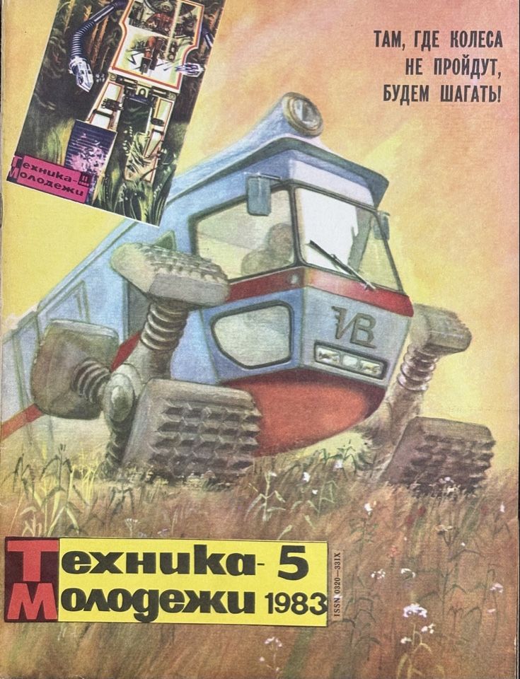 Журнал СССР Техника Молодежи 5 1983 год #104