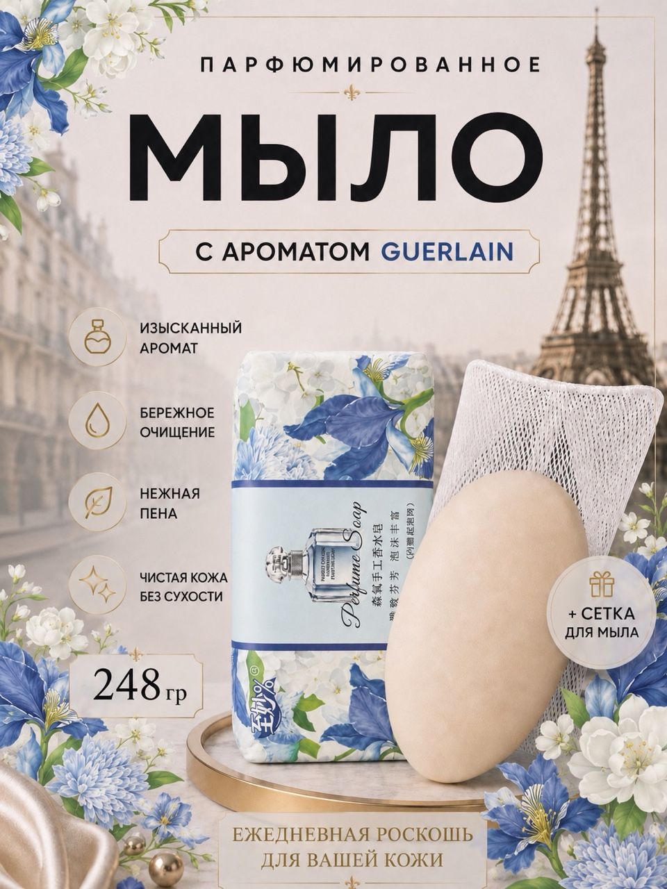 Парфюмированное мыло с эссенцией духов Guerlain + сетка для мыла