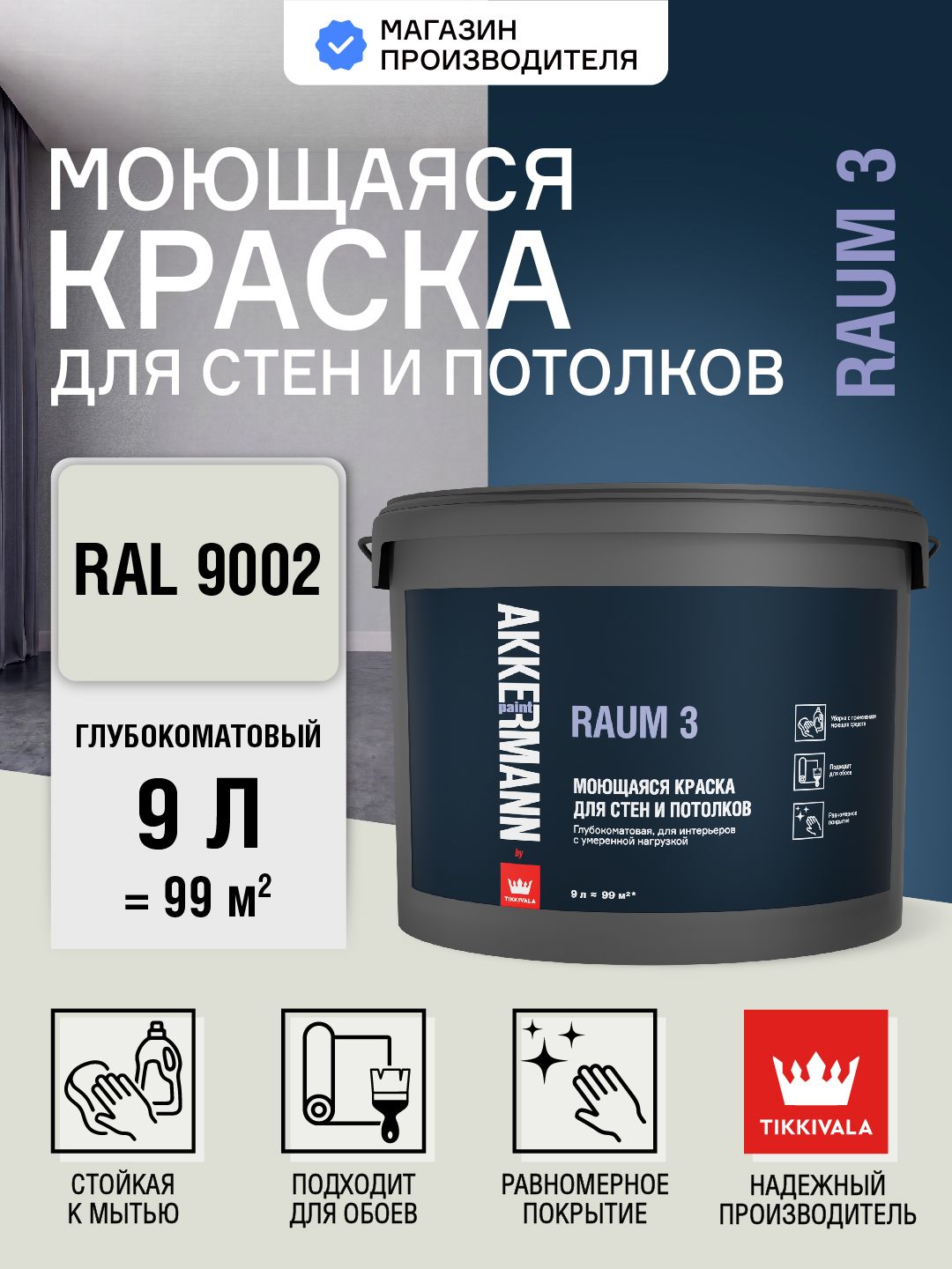 Краска Akkermann от Tikkivala моющаяся, RAL9002, 9л, для стен и потолка, глубокоматовая, водно-дисперсионная, база A (RAUM 3, Tikkurila)
