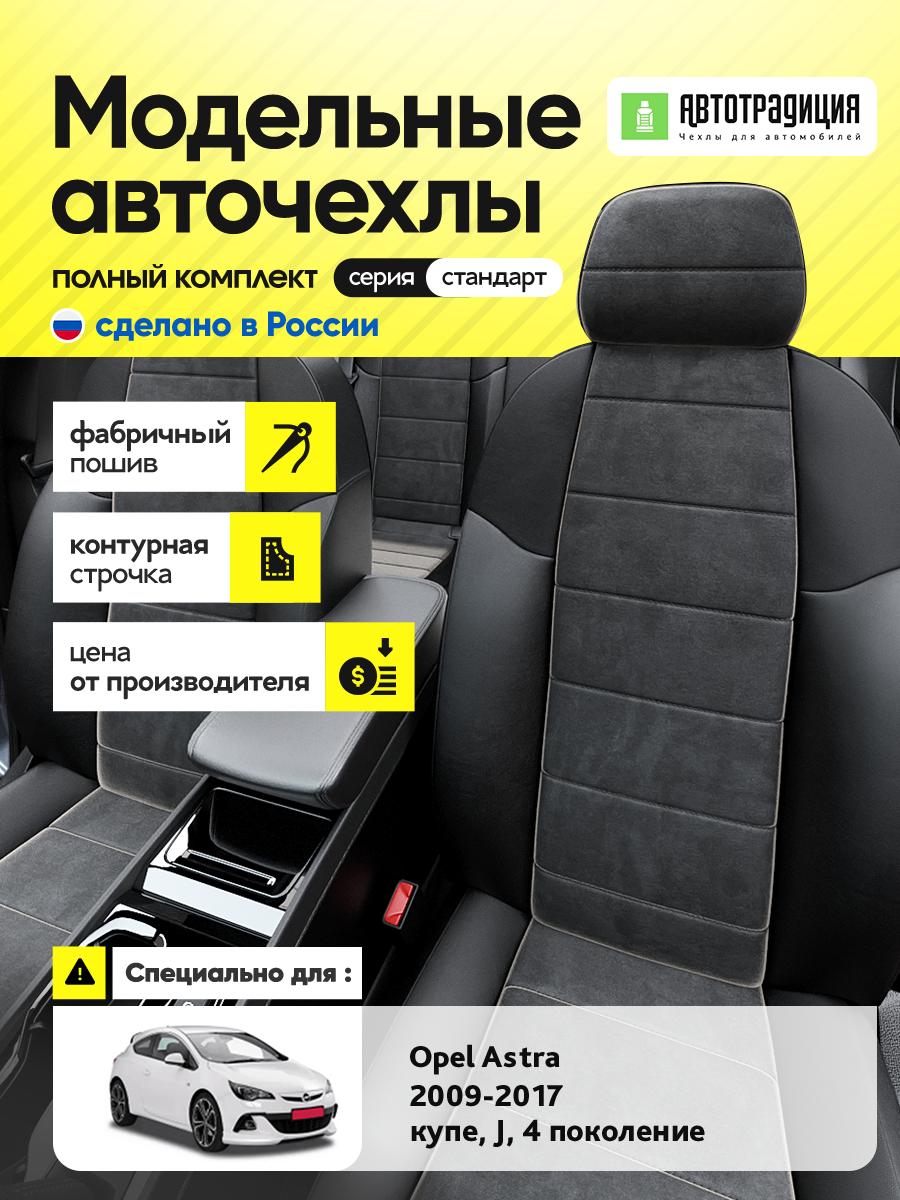 Чехлы Опель Астра (Opel Astra) 2009-2017 4 J купе Алькантара Черный BR5681-CV5360 АвтоТрадиция